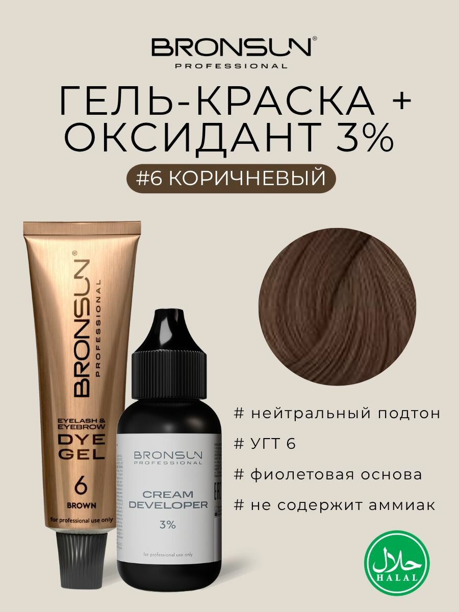 Краска для бровей и ресниц + оксид, набор для окрашивания BRONSUN Innovator Cosmetics #6 Коричневый 15 мл