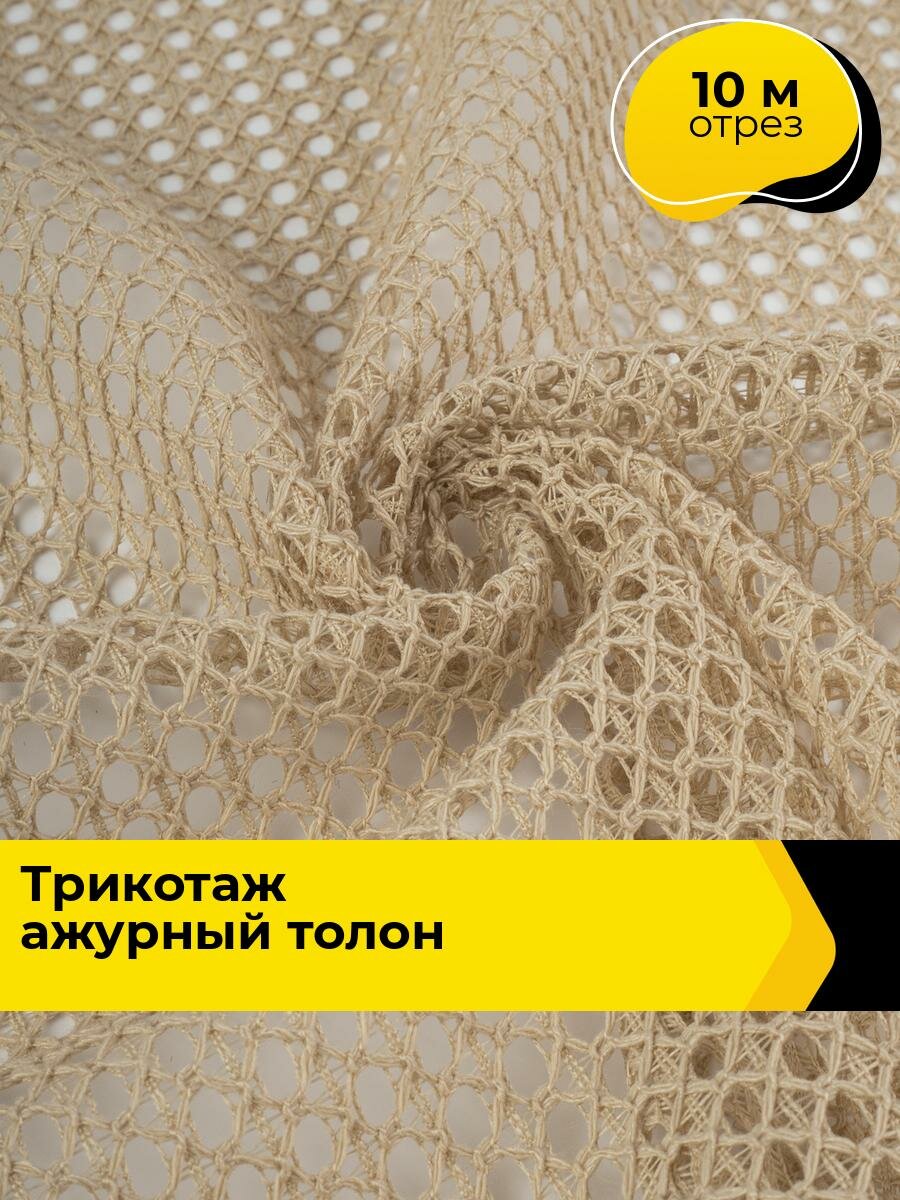 Ткань для шитья и рукоделия Трикотаж ажурный "Толон", отрез 10 м * 150 см, цвет бежевый