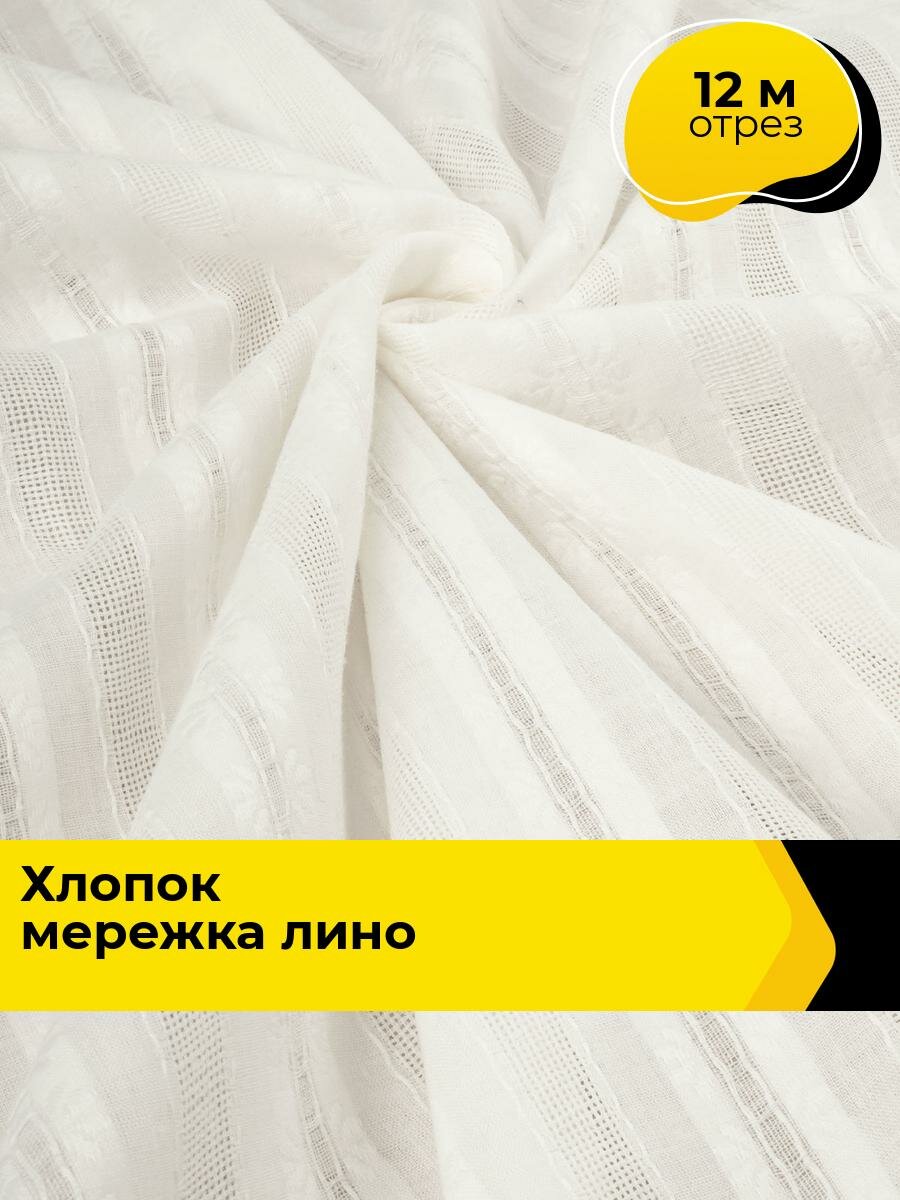Ткань для шитья фактурный хлопок-мережка 12 м*148 см, цвет белый
