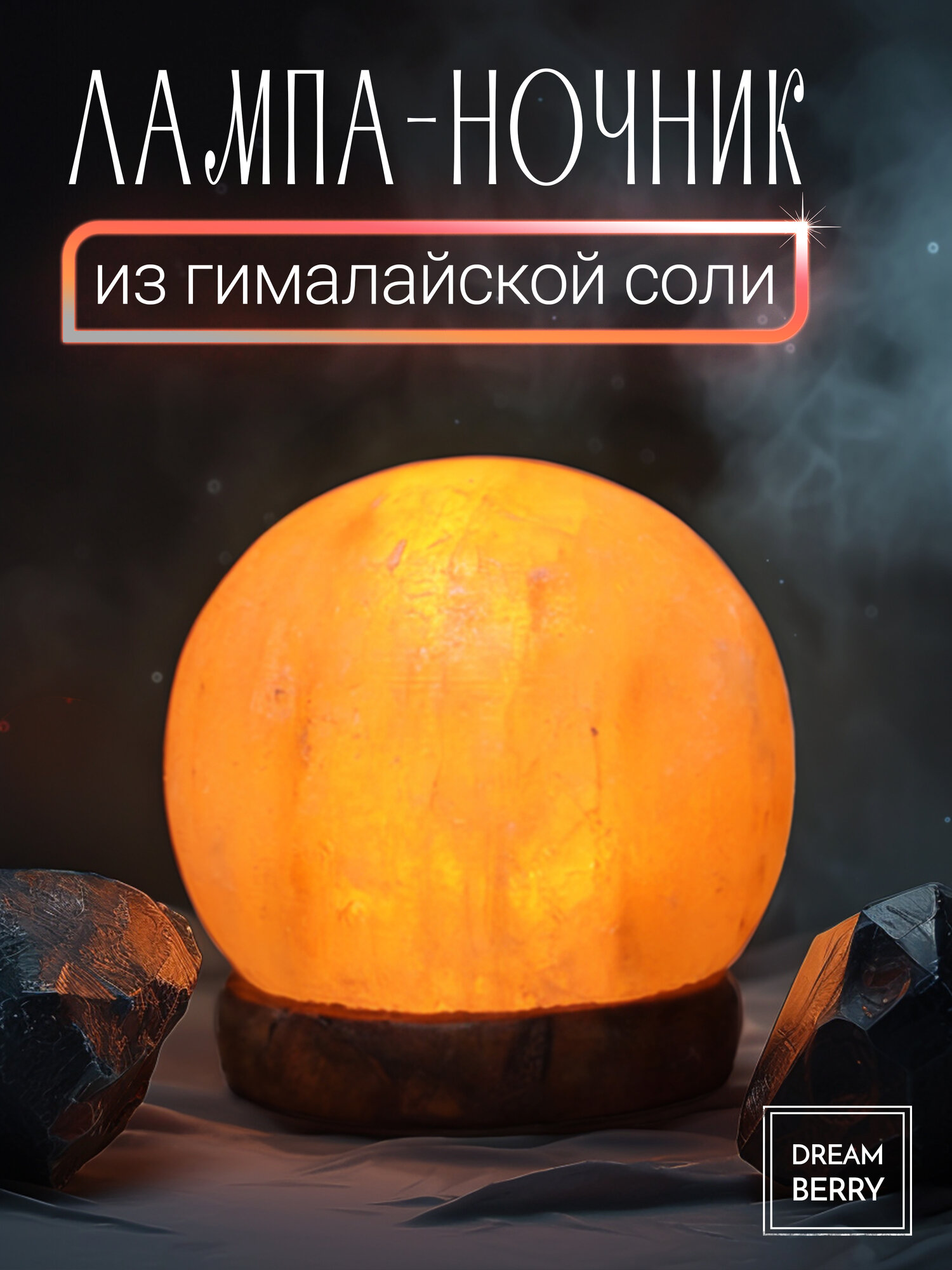 DREAMBERRY Соляная лампа Шар из гималайской соли, USB светильник для дома солевой