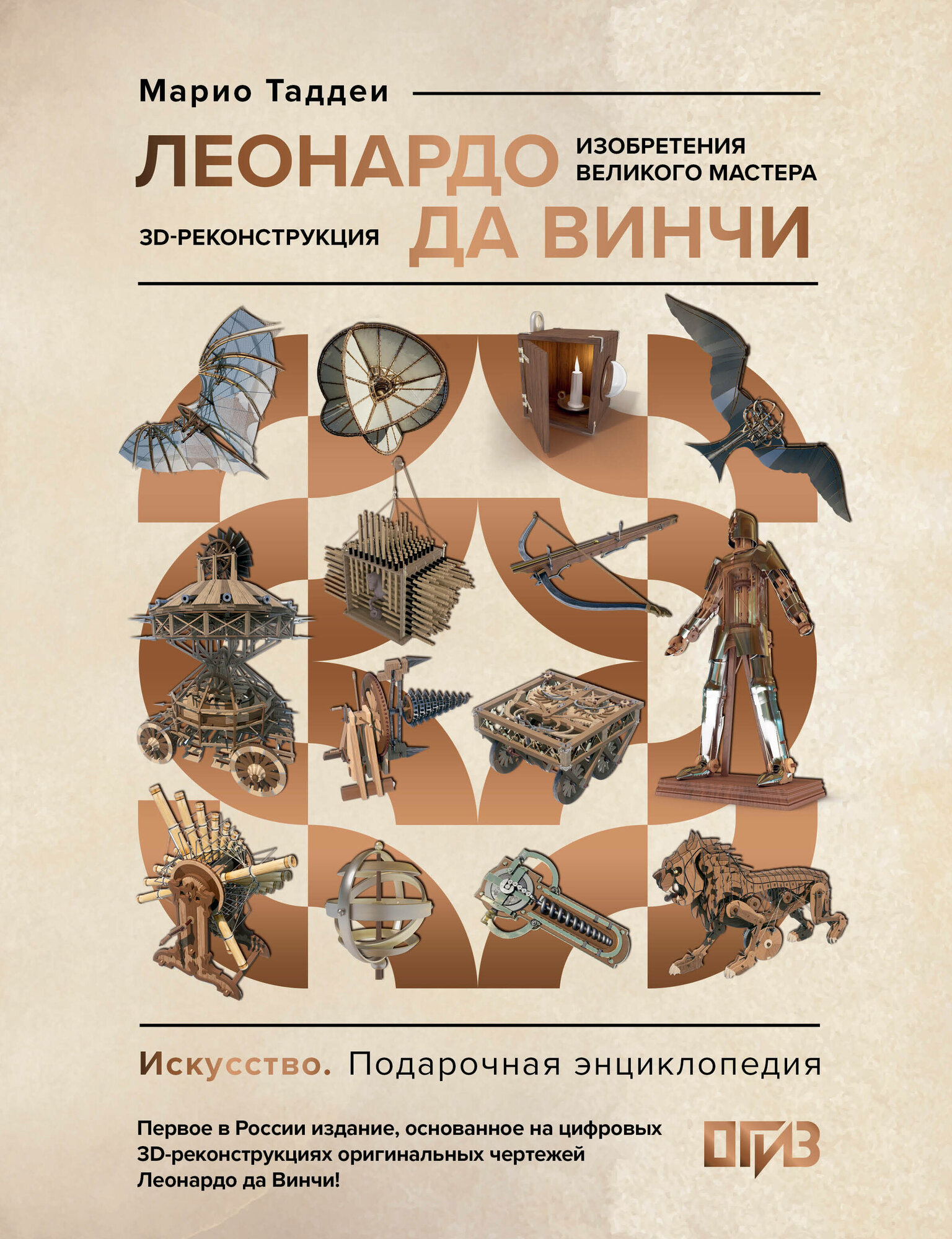 Книга "Леонардо да Винчи. Изобретения великого мастера. 3D-реконструкция", автор Таддеи М, издательство огиз