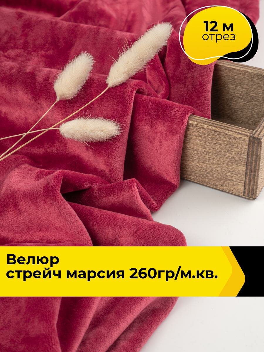 Ткань велюр стрейч для шитья одежды и рукоделия 12 м*150 см, цвет красный