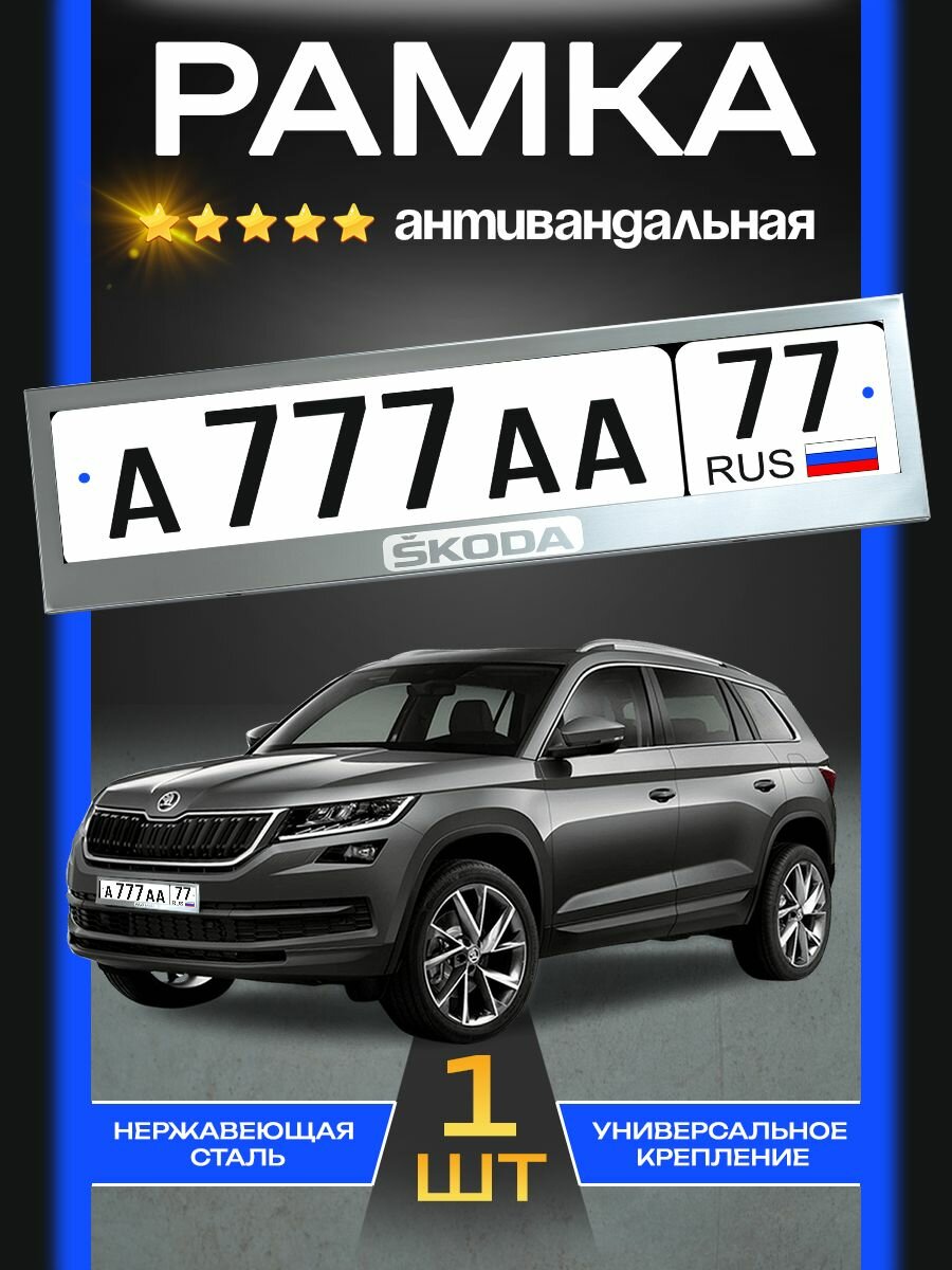 Рамка для номерного знака металлическая Шкода / SKODA, антивандальная, 1 шт.