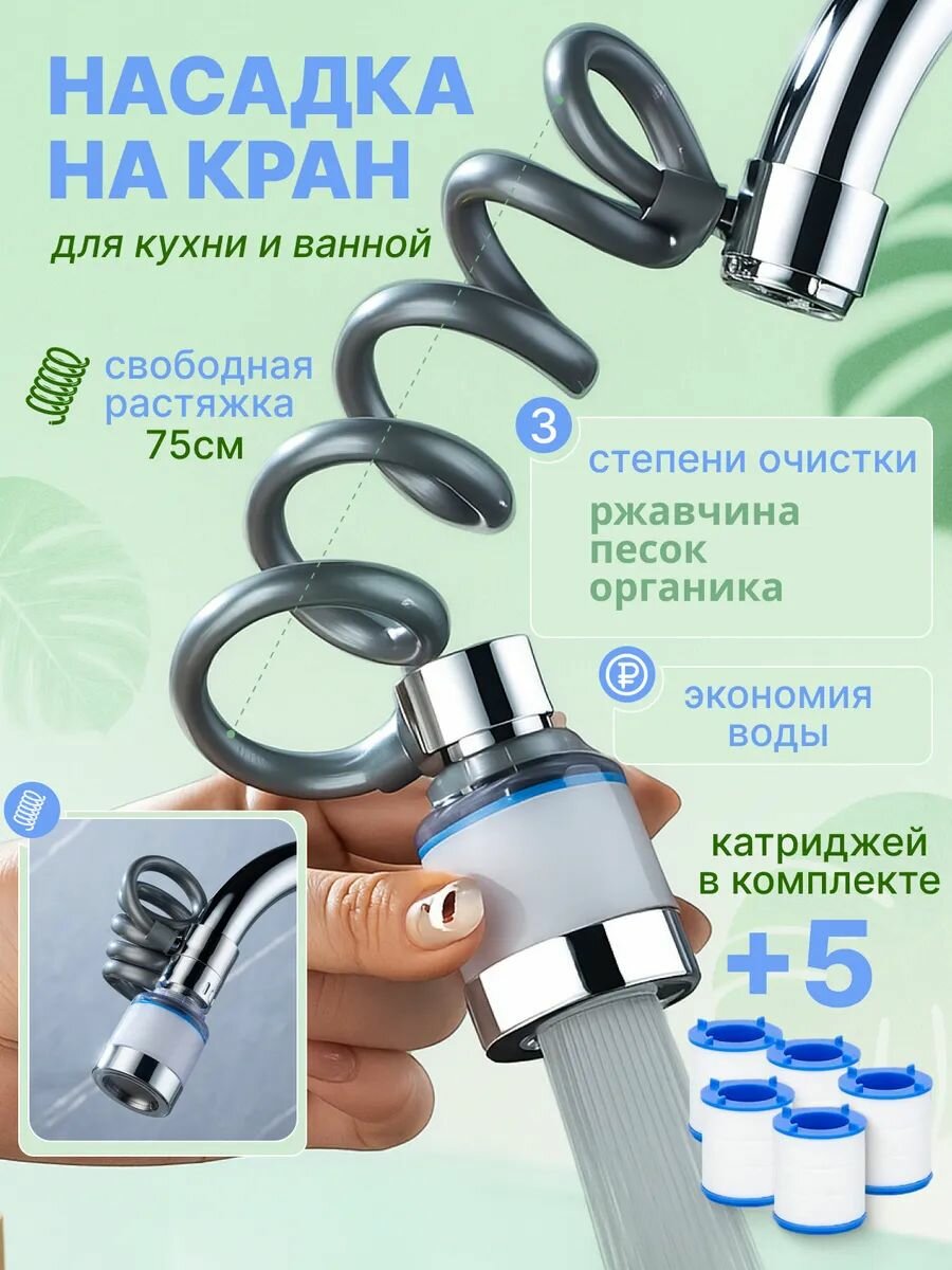 Фильтр для воды на кран с удлинителем 75см, 3 уровня очистки, 5 сменных картриджей, для кухни и ванной