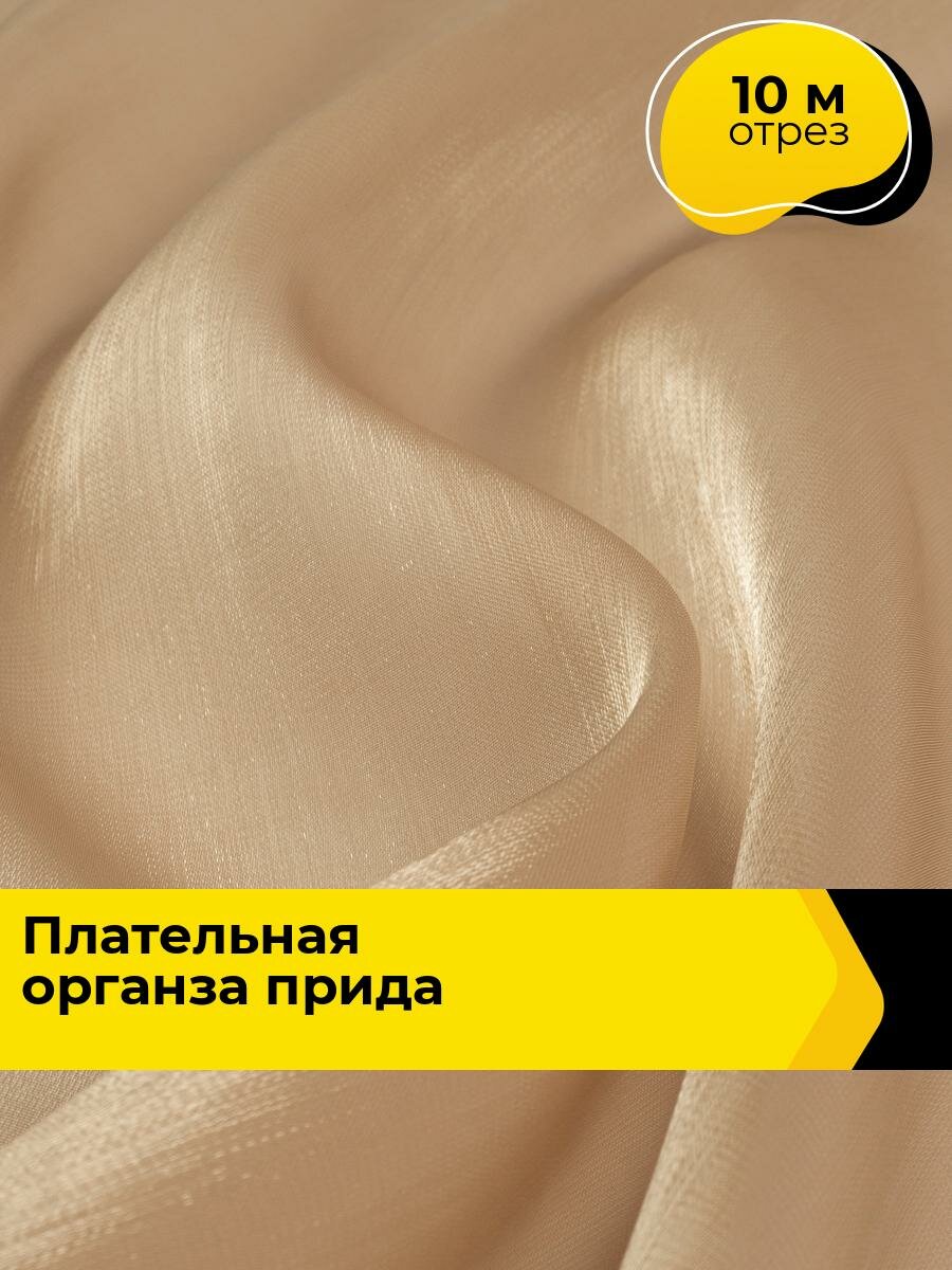 Ткань для шитья одежды Плательная органза "Прида" 10 м*150 см, цвет бежевый