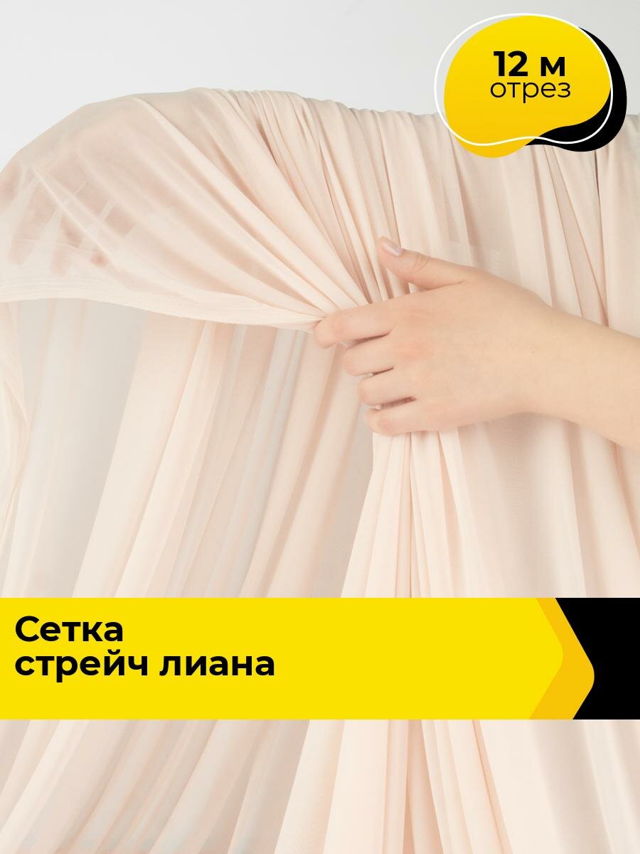 Ткань сетка стрейч для шитья и рукоделия 12 м*150 см, цвет пудровый