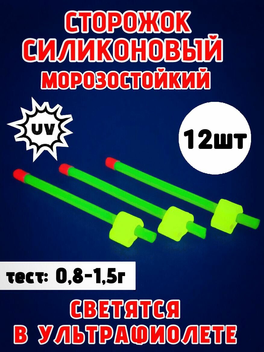 Сторожок силиконовый " Классический " 0,8-1,5г , 12шт, ярко зелёный, силиконовый морозостойкий сторожок
