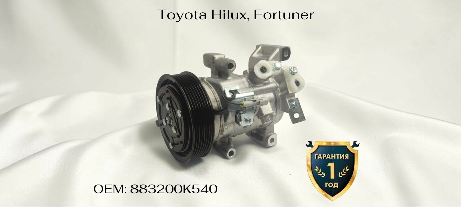 Компрессор Кондиционера Toyota Hilux VIII (2015-2020), Toyota Fortuner II (2015-2020)
