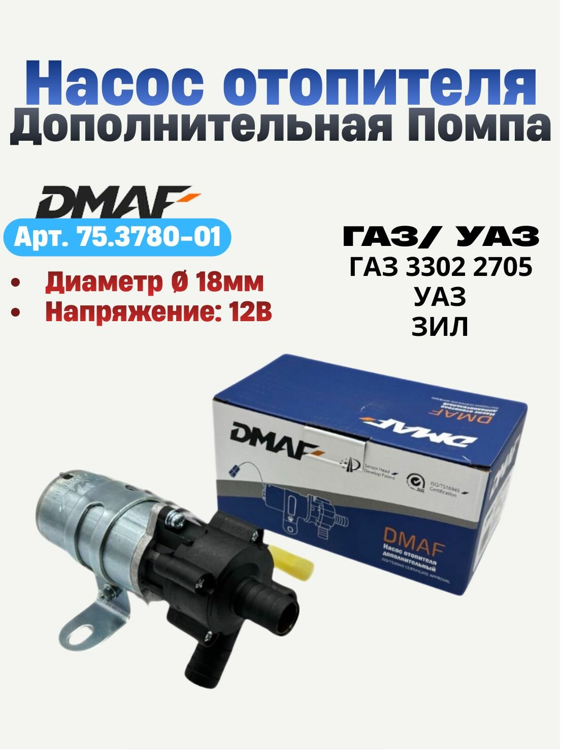 Дополнительная помпа для а/м ГАЗель , Соболь , УАЗ Патриот , Насос отопителя дополнительный 18мм 12В - DMAF Арт. 75.3780-01
