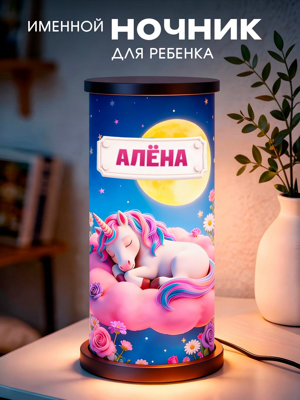 Именной ночник светильник Алёна