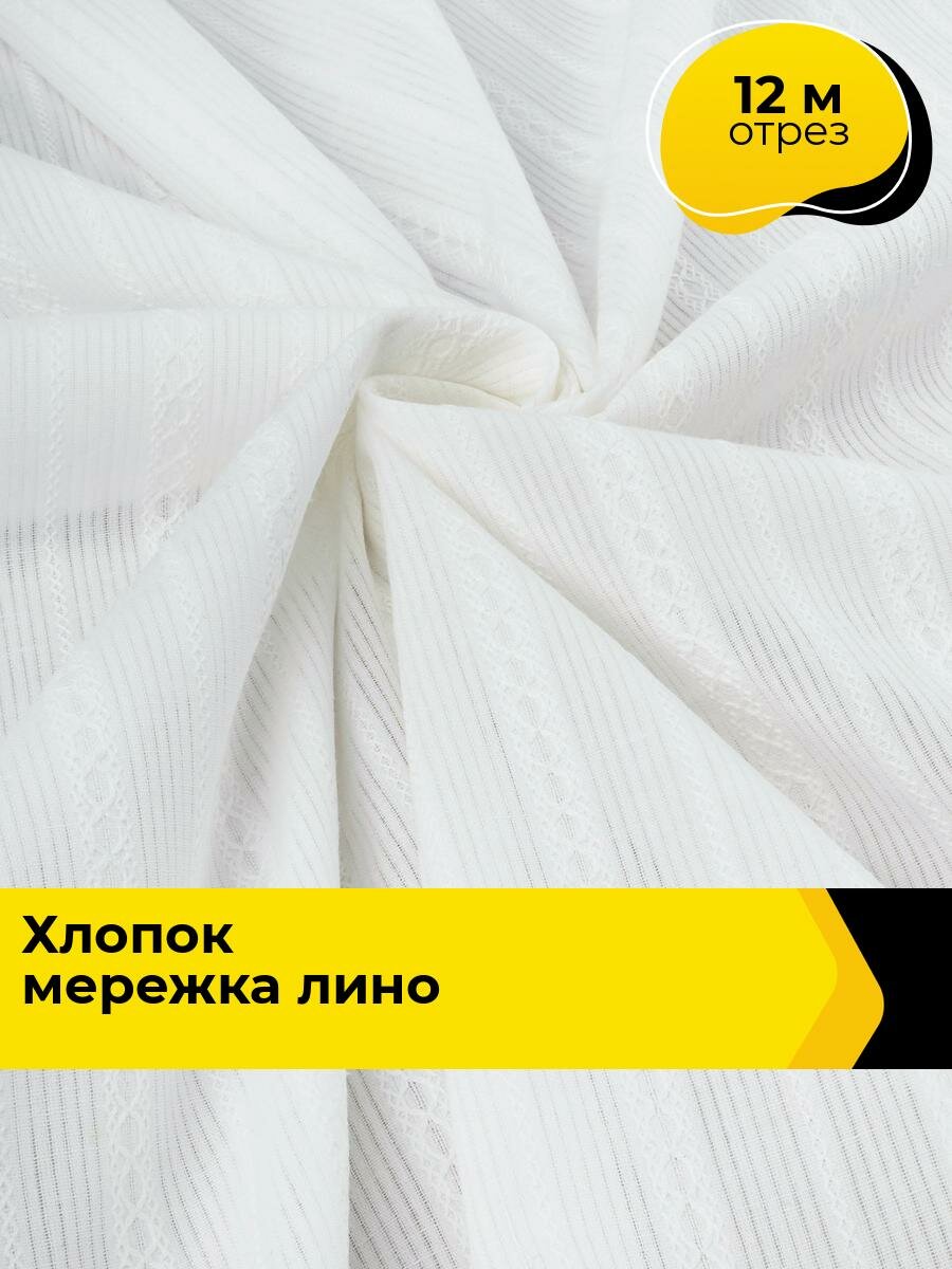 Ткань для шитья фактурный хлопок-мережка 12 м*150 см, цвет белый