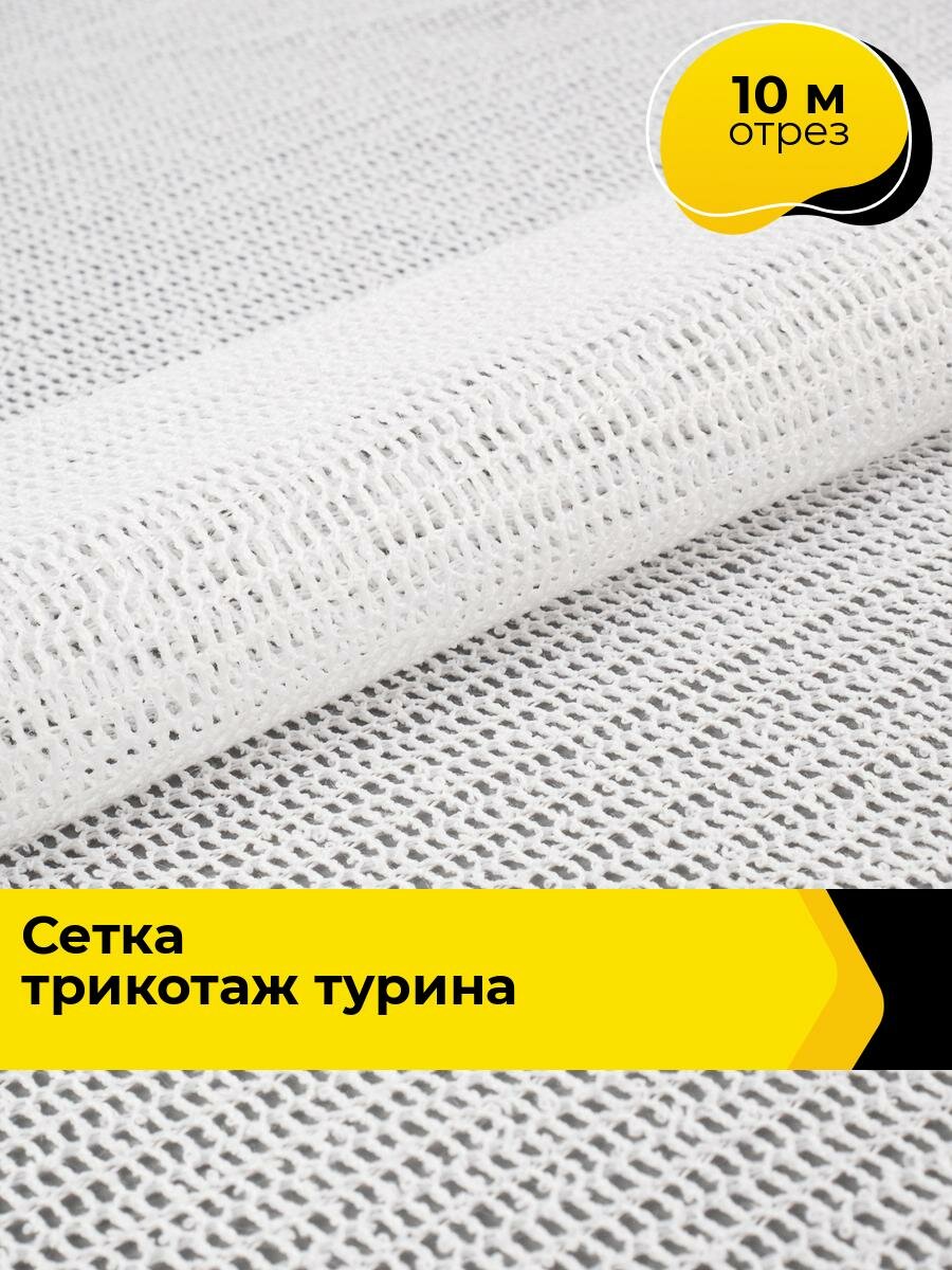 Ткань Сетка трикотаж "Турина" для шитья одежды и рукоделия, отрез 10 м*150 см, цвет белый