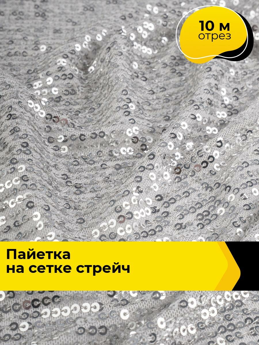 Ткань блестящая для шитья и рукоделия Пайетка на сетке стрейч 10 м*120 см, цвет серебристый