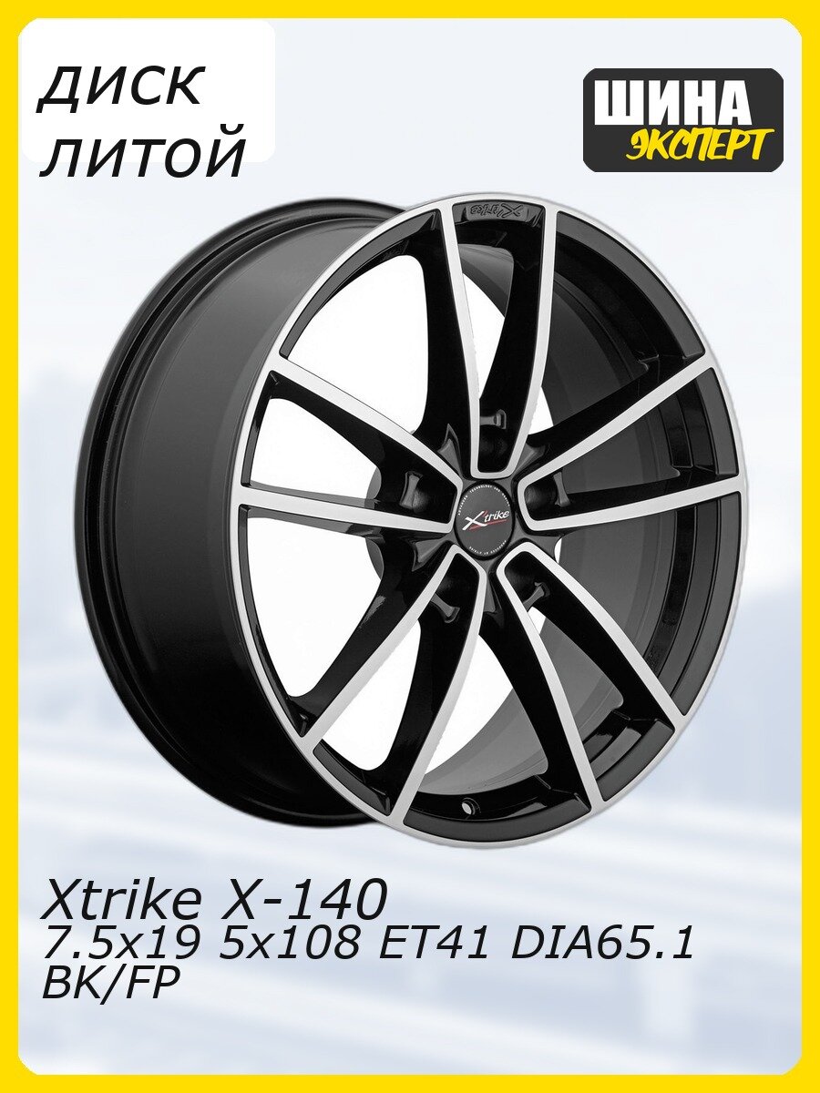 Диск литой X'trike X-140 7,5\R19 5*108 ET41 d65,1 BK/FP [14004AK] Exeed RX Fb max 740 kg