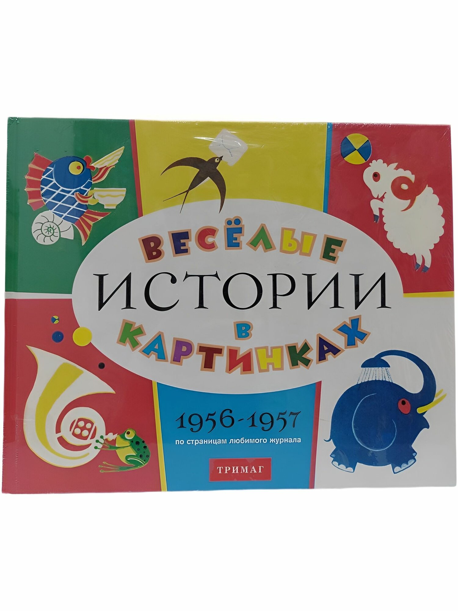 Весёлые истории в картинках 1956-1957 по страницам любимого журнала