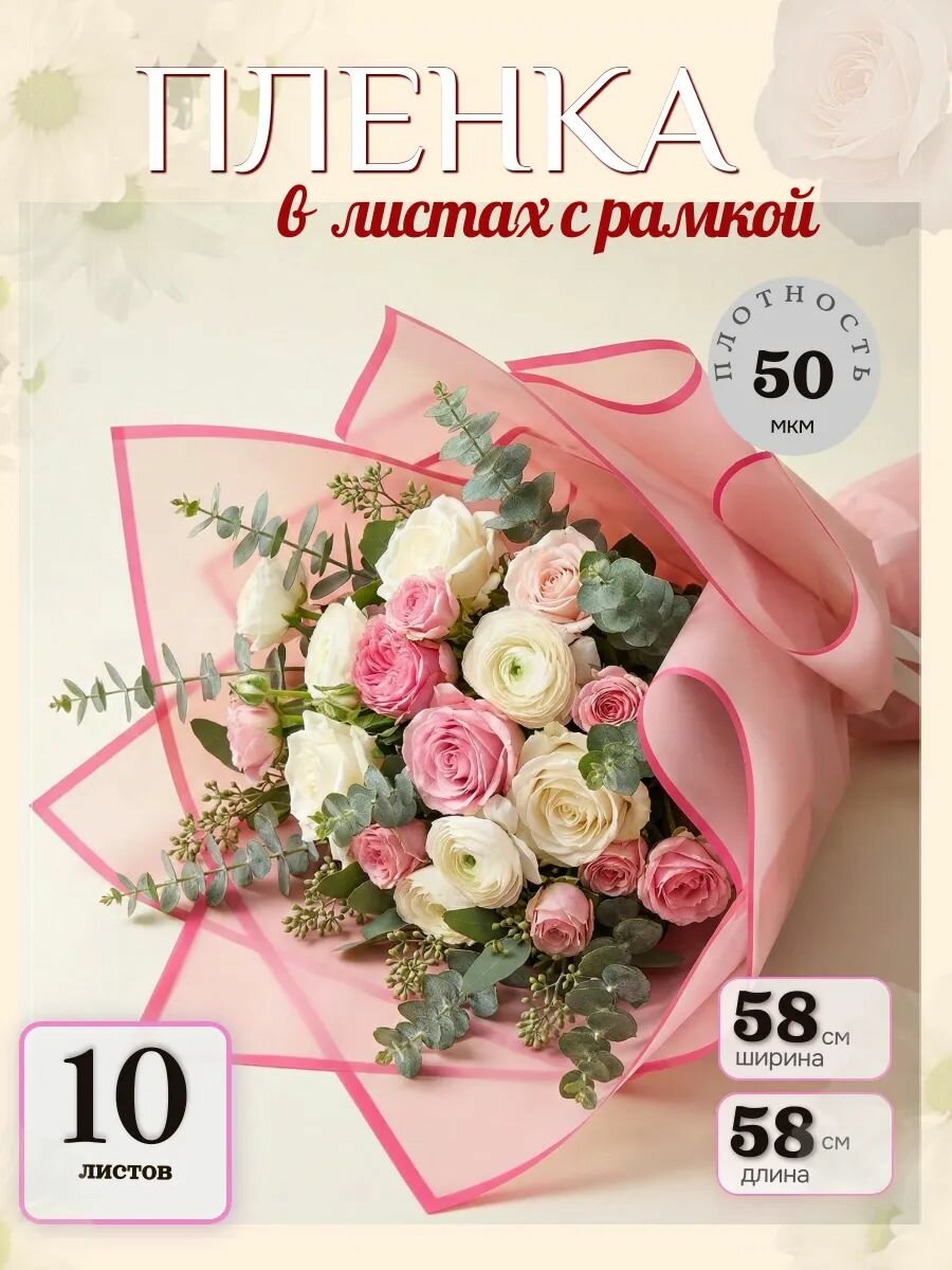 Пленка для цветов и подарков, в листах 10шт. Насыщеный-розовый с рамкой