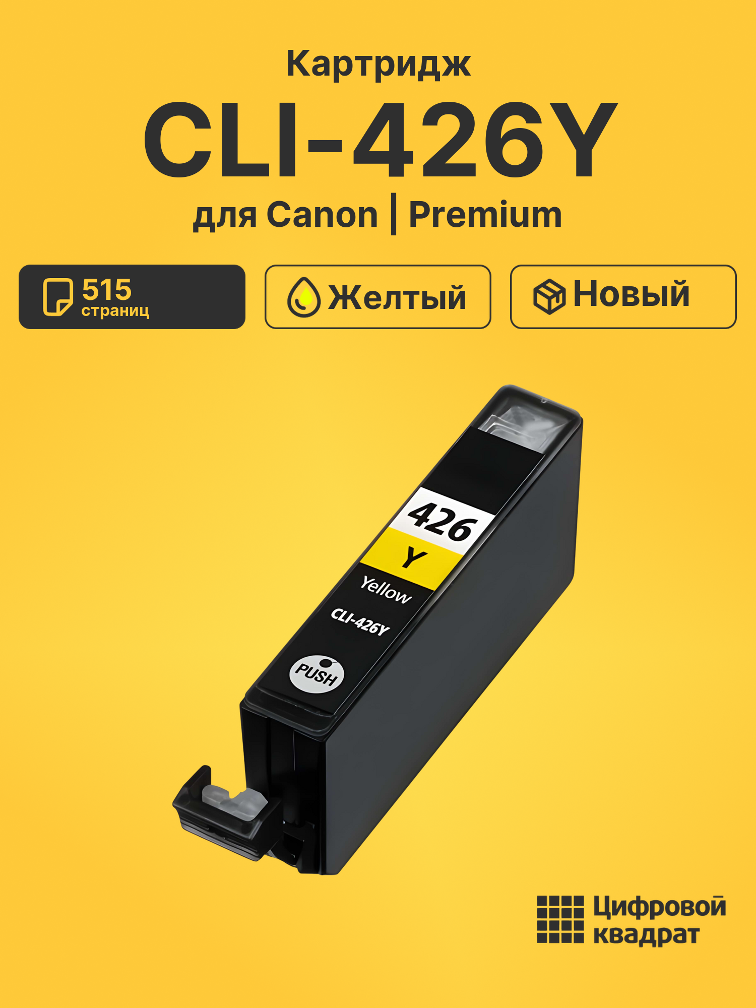 Картридж CLI-426Y для принтеров Canon Pixma MG5140, Pixma MG5140, Pixma MG5140 желтый