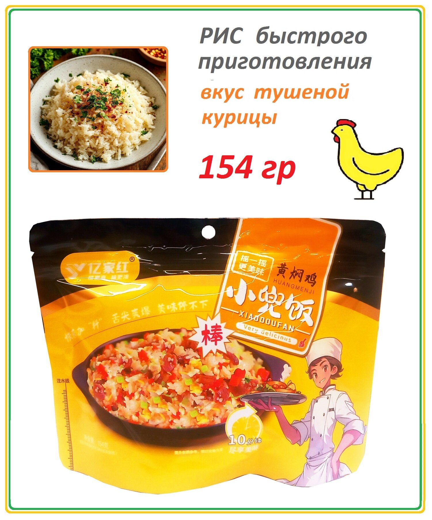 Рис быстрого приготовления, "Азиатская кухня", вкус курицы, в дой-паке, 154 г