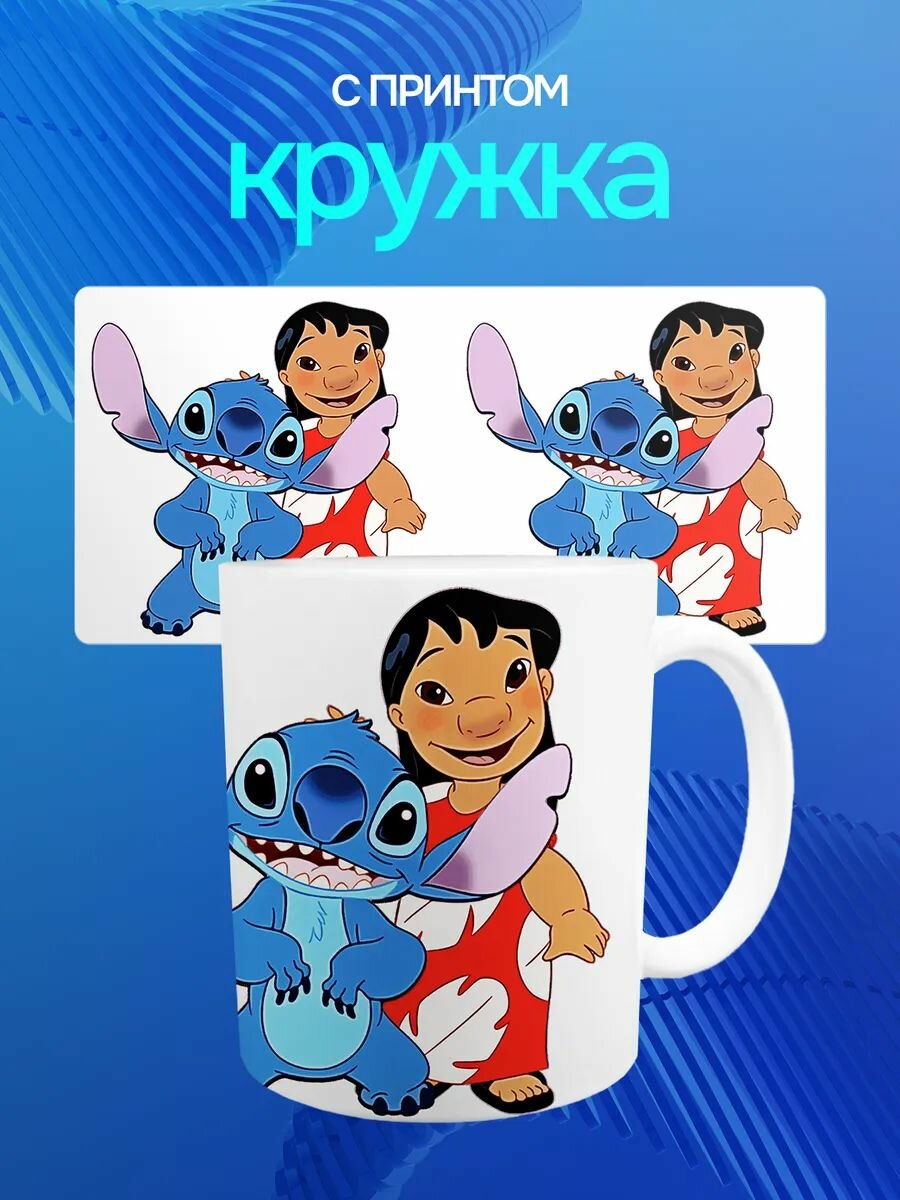 Милая Кружка с рисунком для чая Лило и Стич