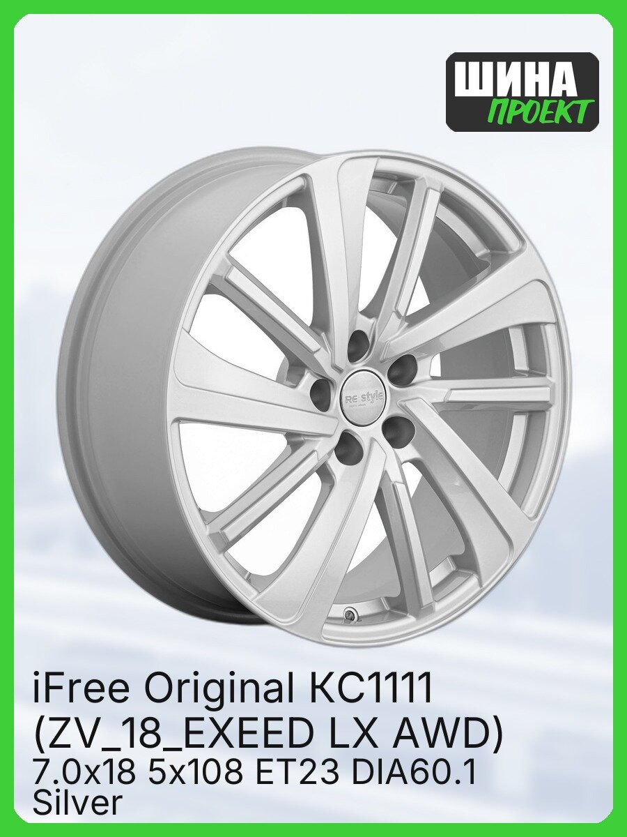 Диск литой iFree Original КС1111 (ZV18EXEED LX AWD) 7,0\R18 5*108 ET23 d60,1 Silver [83243] <С> Fb max 650 kg