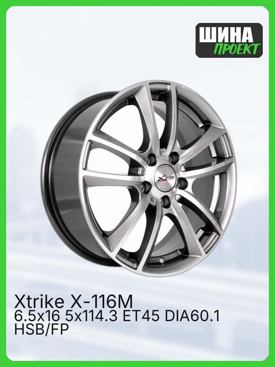 Диск литой X'trike X-116М 6,5\R16 5*114,3 ET45 d60,1 HSB/FP [77489] Fb max 605 kg легкосплавный
