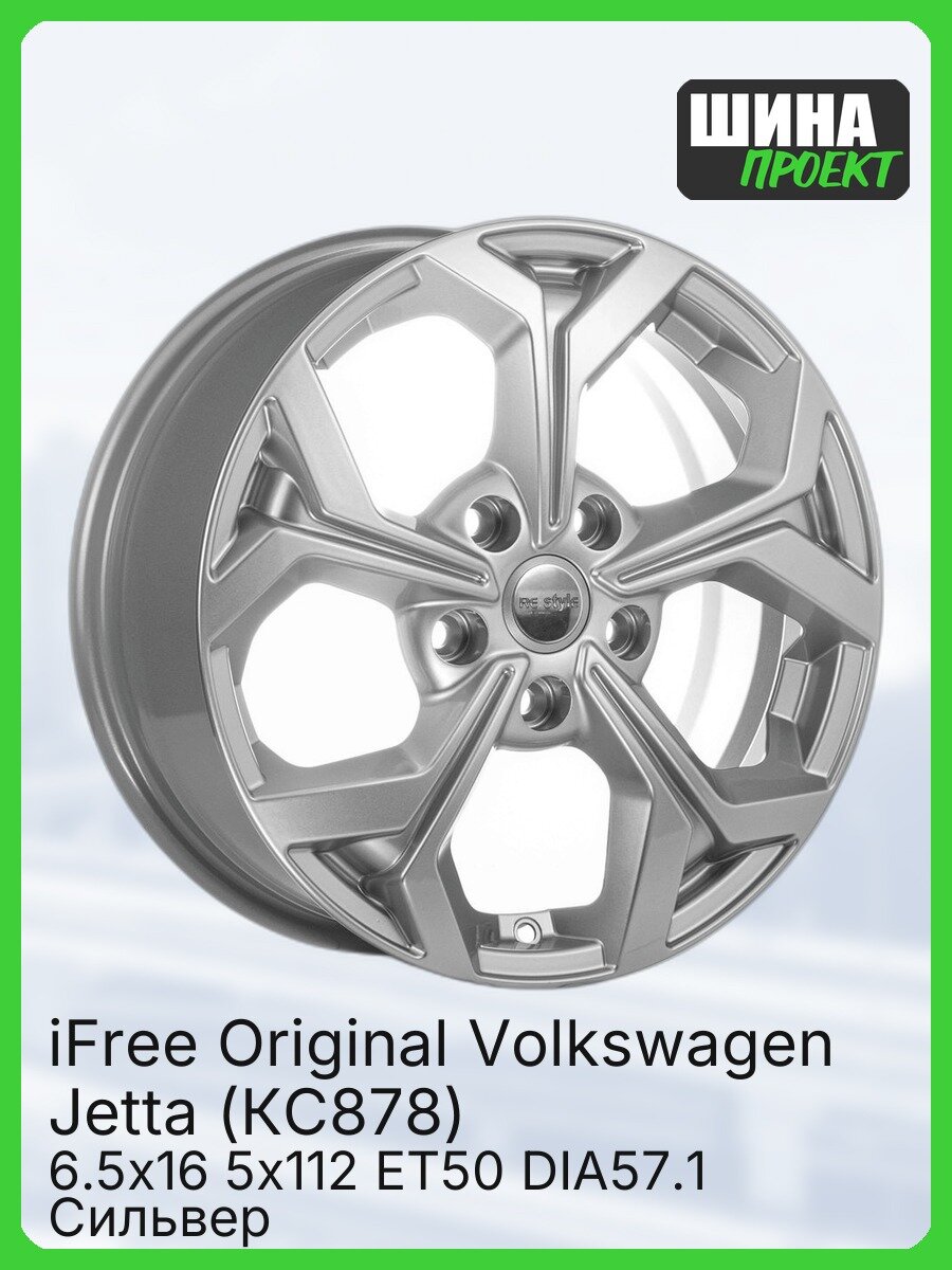 Диск литой iFree Original Volkswagen Jetta (КС878) 6,5\R16 5*112 ET50 d57,1 Сильвер [74910] <С> Fb max 560 kg