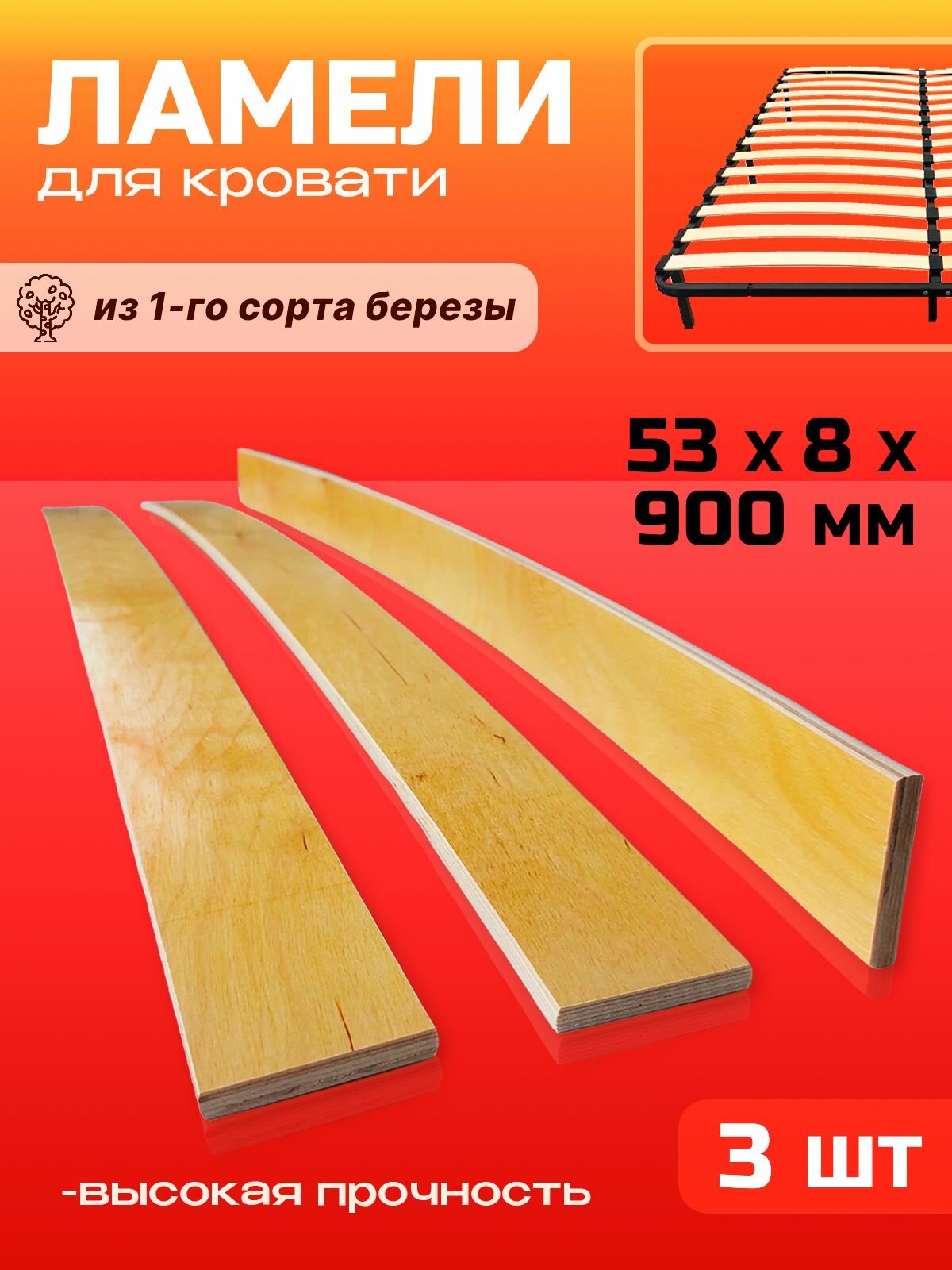 Ламели для кровати и дивана 53х8х900 мм, 3 шт
