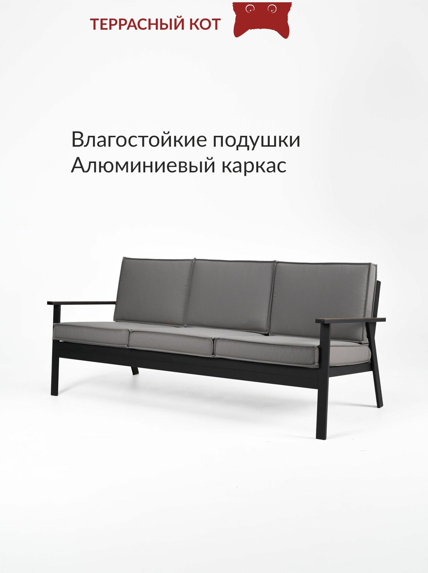 Садовый трехместный диван Тассо, влагостойкие темно-серые подушки, Террасный кот