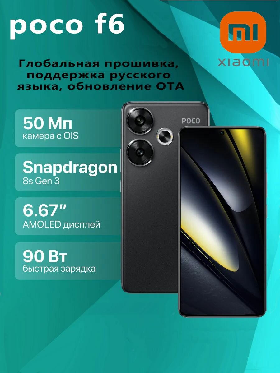 Смартфон Xiaomi POCO F6 12/256 ГБ Global, Dual nano SIM, Snapdragon 8s Gen3, 90W чёрный