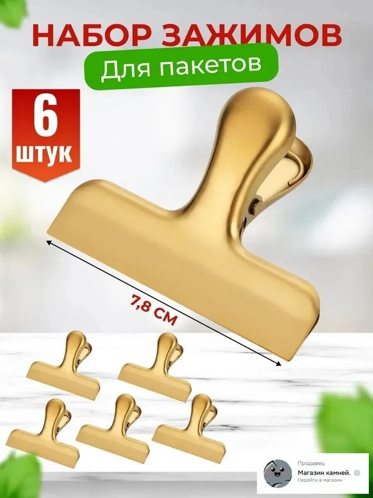 Зажим кухонный, 6 шт