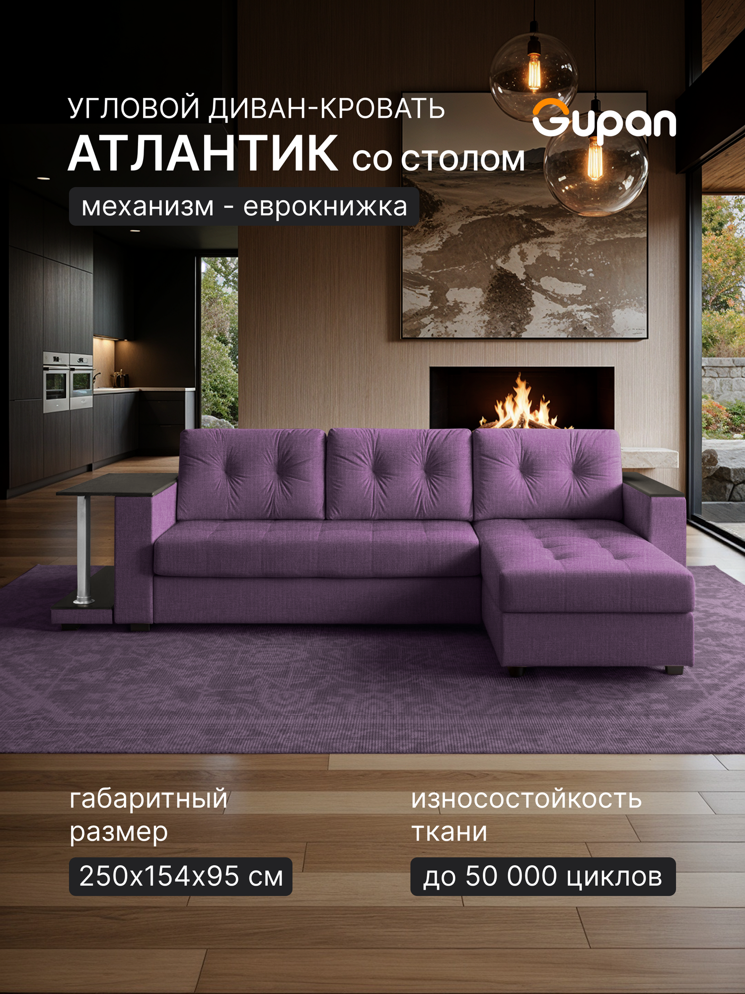 Диван угловой Gupan Атланта Классик Хит / Люкс со столом Рогожка Савана Фиолетовый, раскладной, механизм еврокнижка