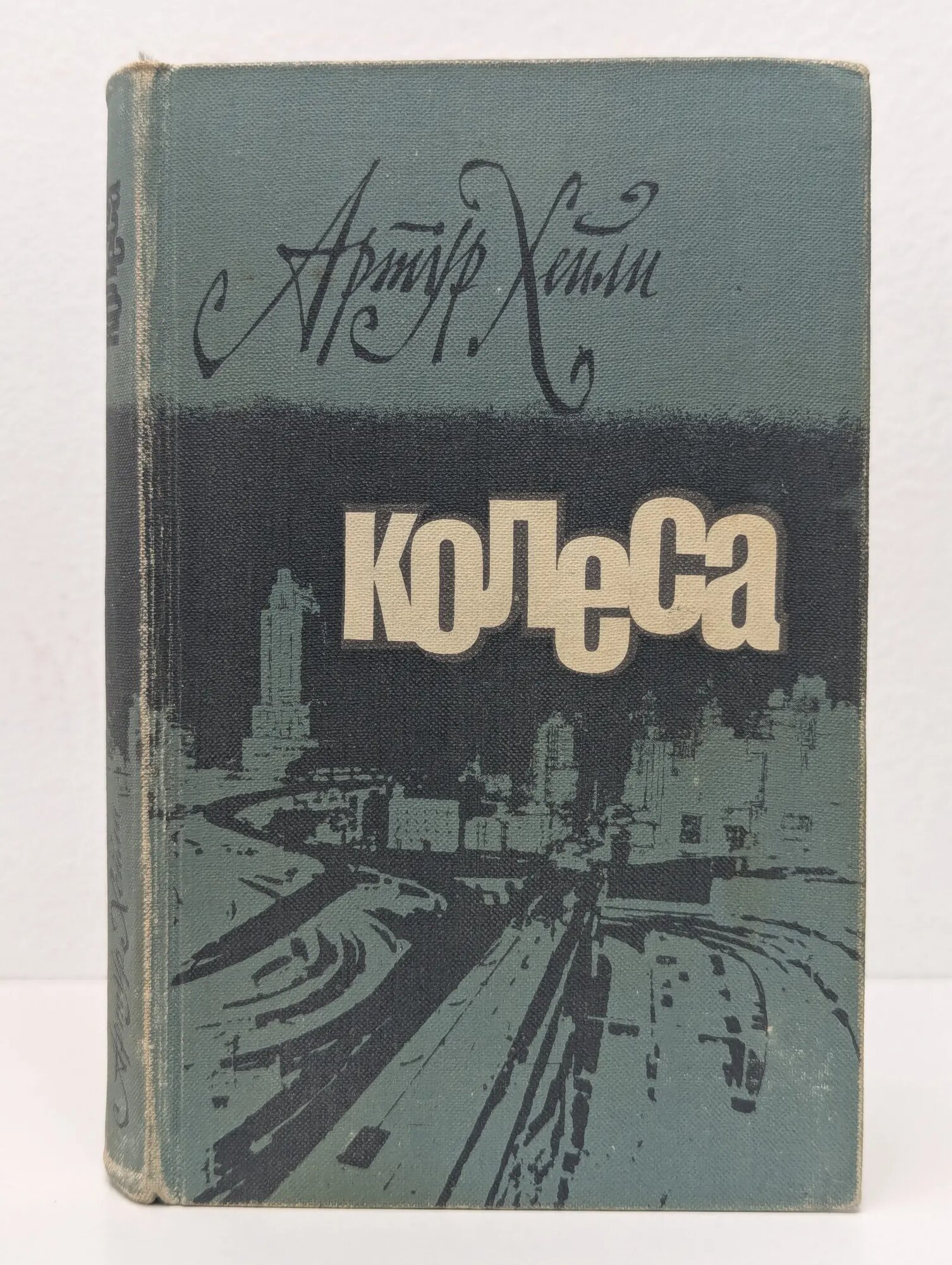 Колеса Хейли Артур 1983