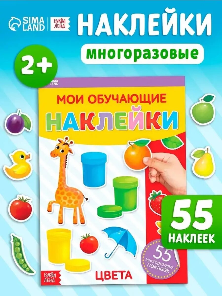 Многоразовые цветные наклейки для обучения