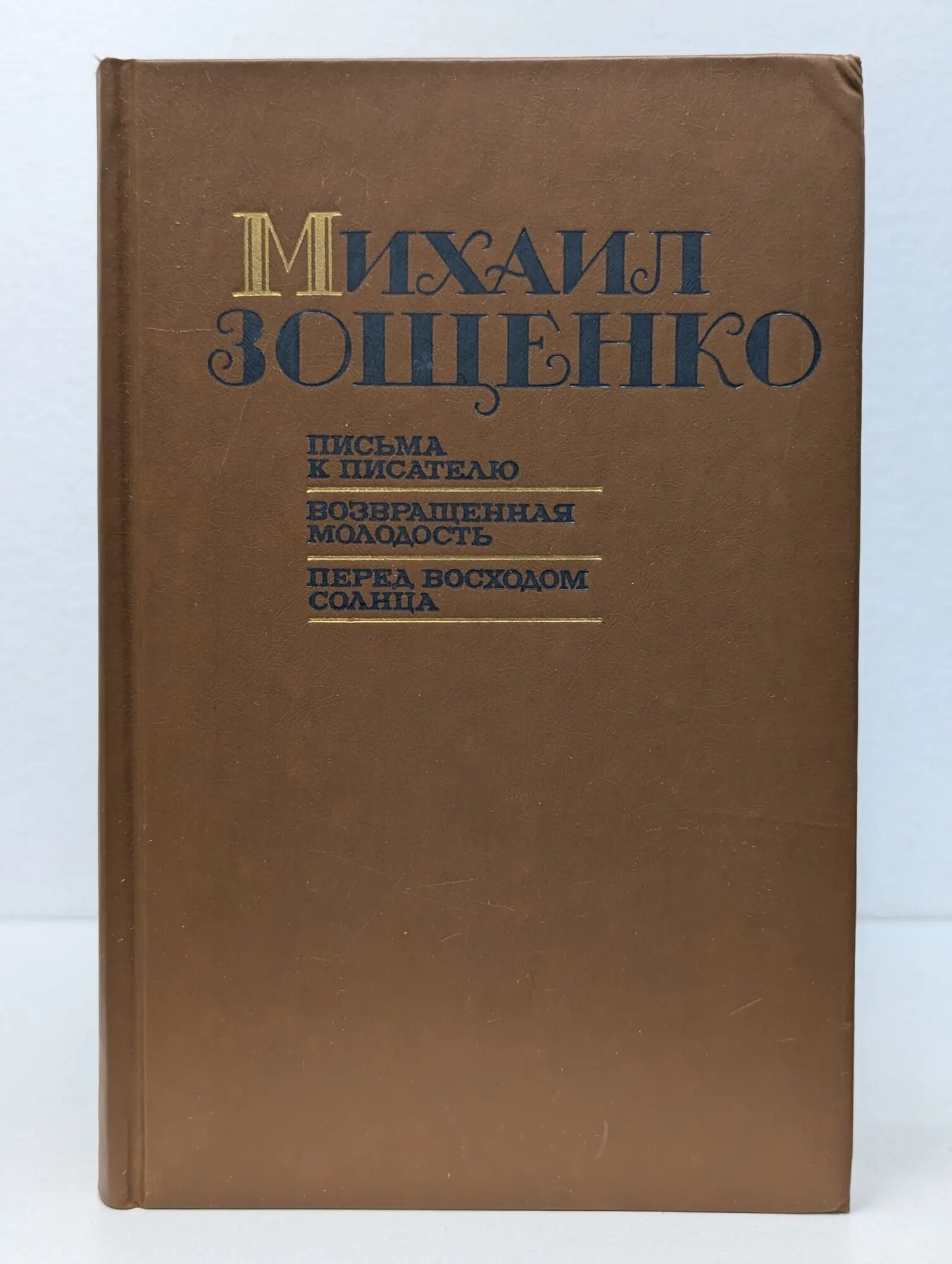 Письма к писателю. Возвращенная молодость. Перед восходом солнца Зощенко Михаил Михайлович 1989