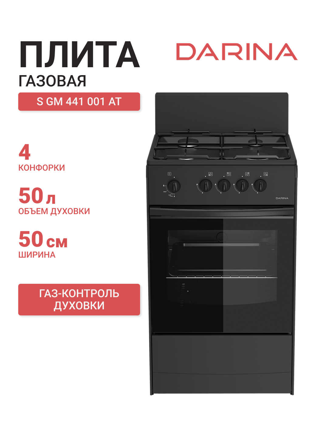 Плита газовая DARINA S GM 441 001 At черный, 4 конфорки, 50 л