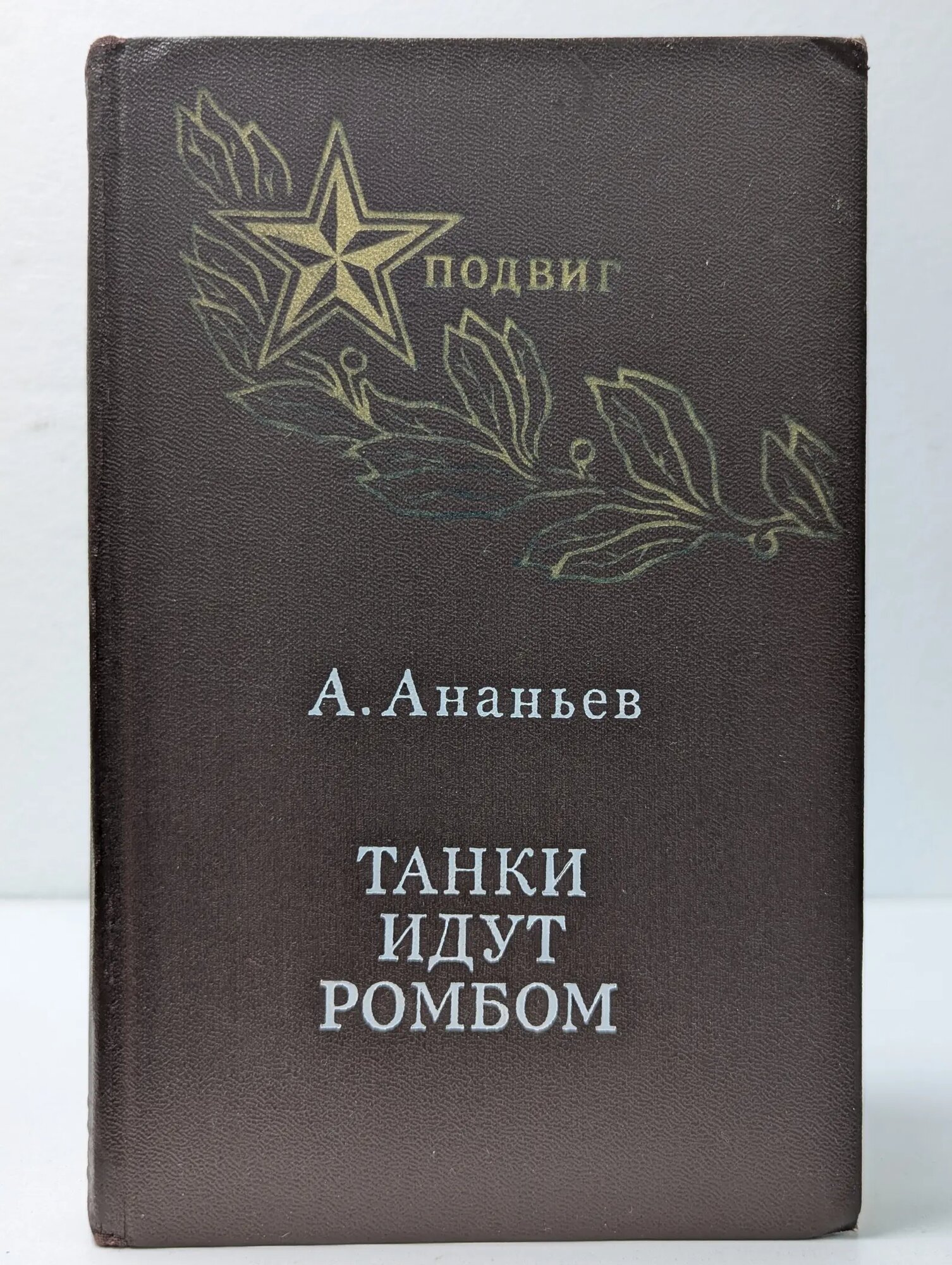 Подвиг. Танки идут ромбом Ананьев Анатолий Андреевич 1974