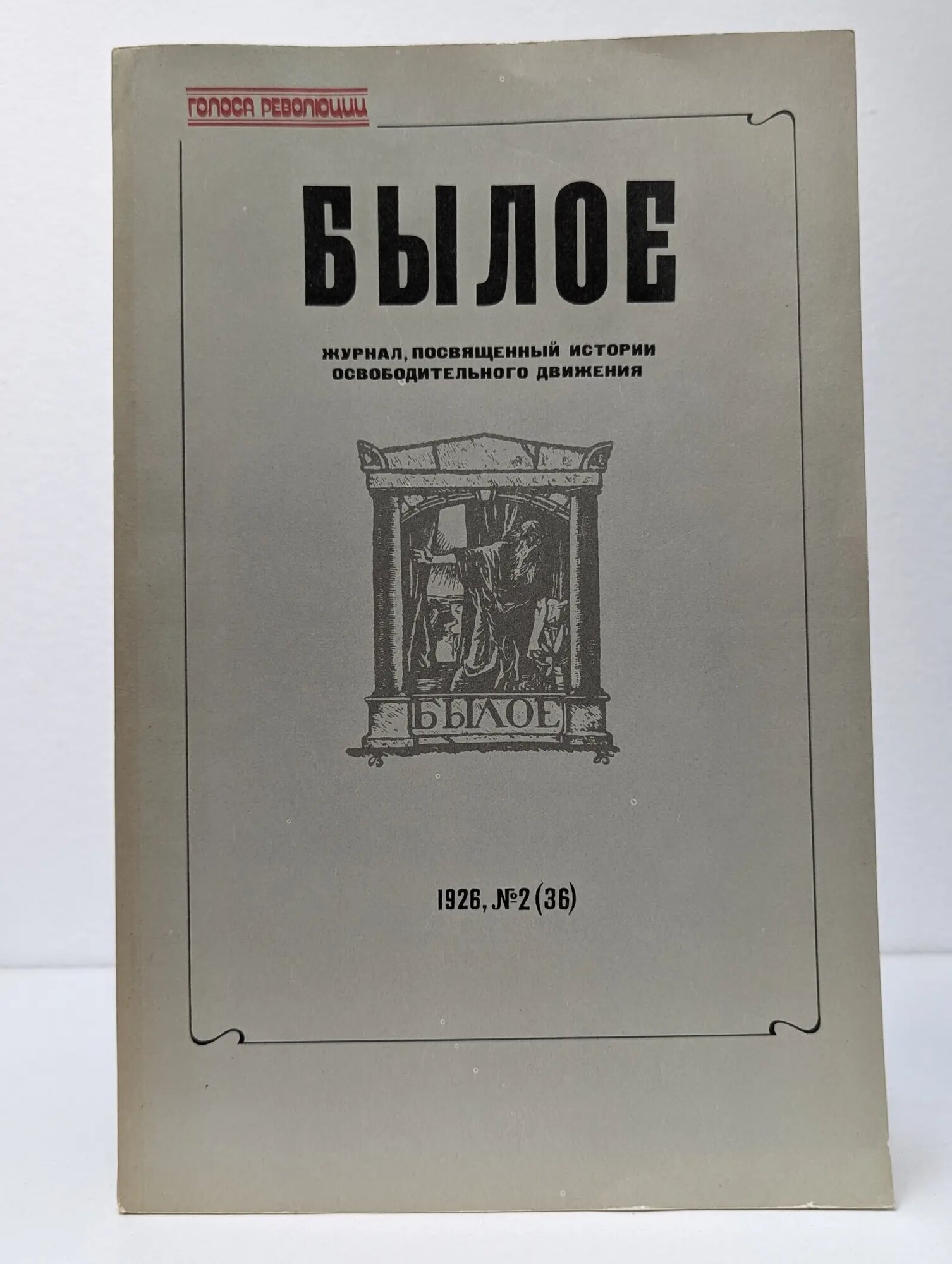 Былое. Выпуск № 2/1991 Сборник 1991