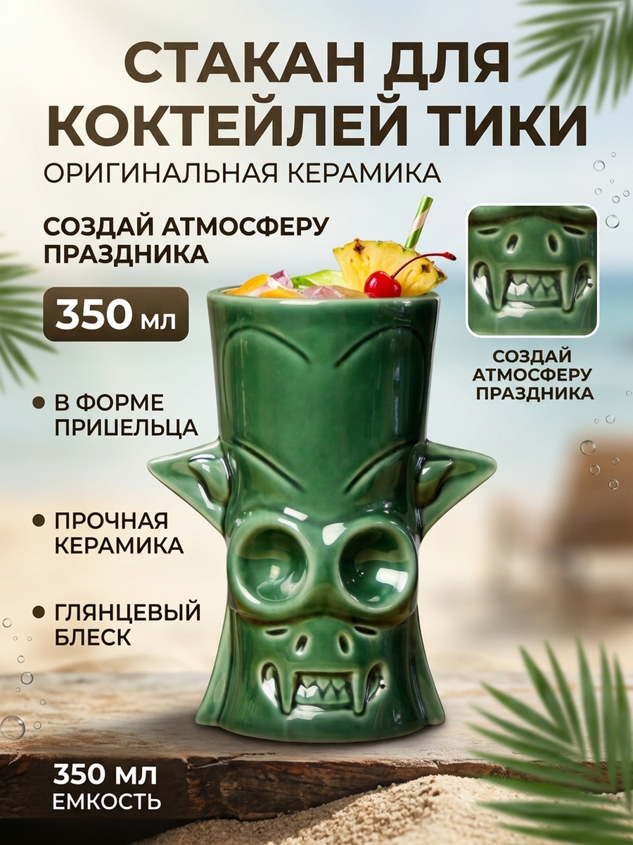 Тики стакан Mornsun Пришелец 430 мл
