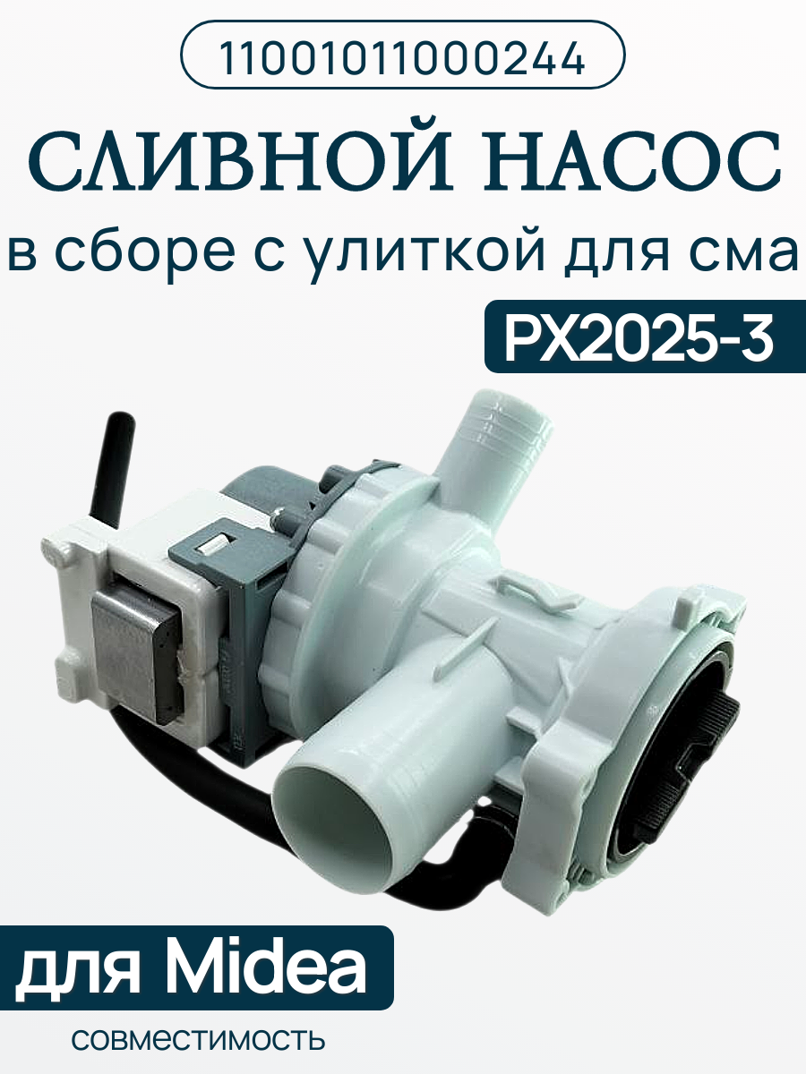 Насос PX2025-3 для стиральной машины Midea в сборе с улиткой 30w 11001011002329, 11001011000244