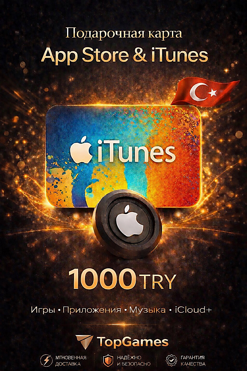 Подарочная карта Apple 1000 TRY | Турция, для игр, пополнение счёта App Store и iTunes