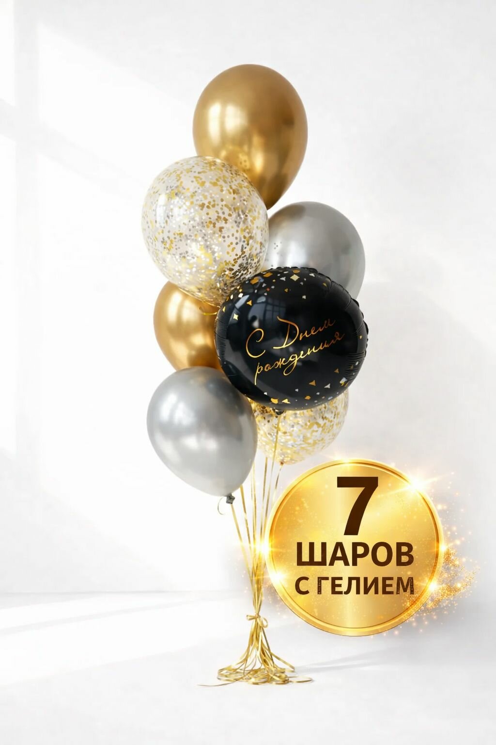 Фольгированные воздушные шары с гелием надутые в фонтан из латексных и прозрачных шаров с конфетти "С Днем Рождения", 7 шт