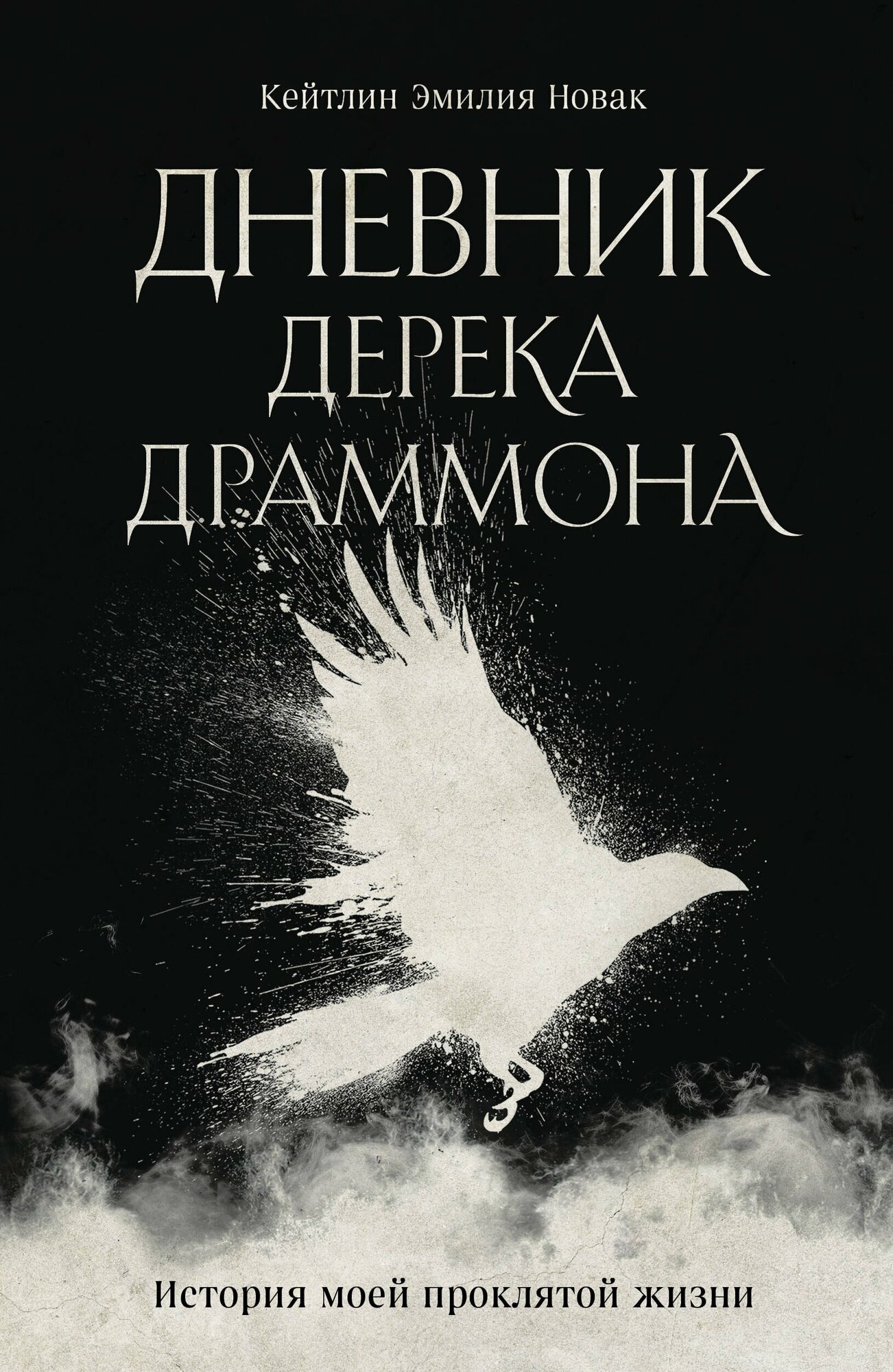 Дневник Дерека Драммона. История моей проклятой жизни