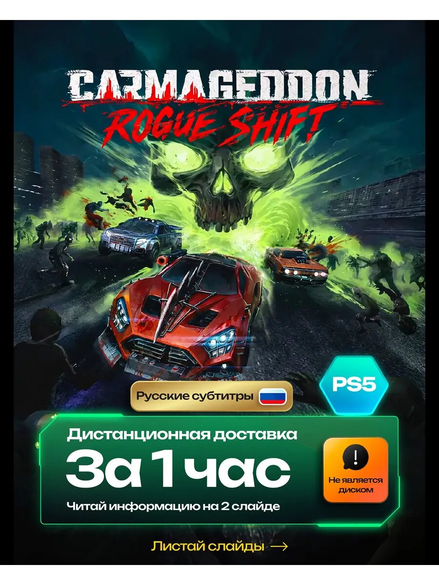 Carmageddon: Rogue Shift для PS5