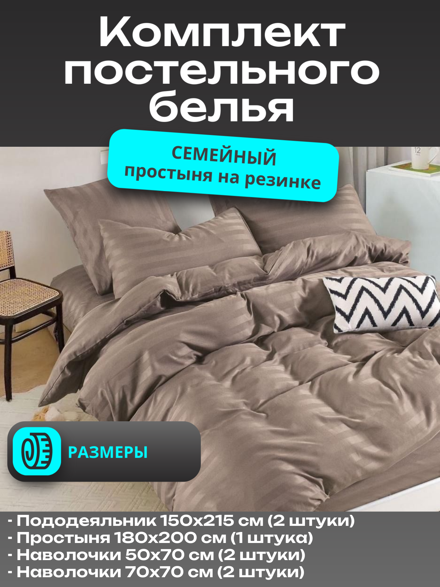 Комплект Постельного белья Семейный Страйп Сатин на резинке по кругу - Коричневый/ Семейный / простыня 180x200+25см./ пододеяльник 150x215 - 2 шт. / 4 Наволочки 50x70-2, 70x70-2