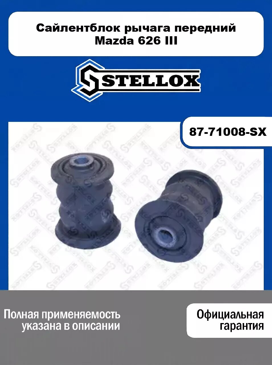 Сайлентблок рычага передний Mazda 626 III 87-71008-SX, STELLOX