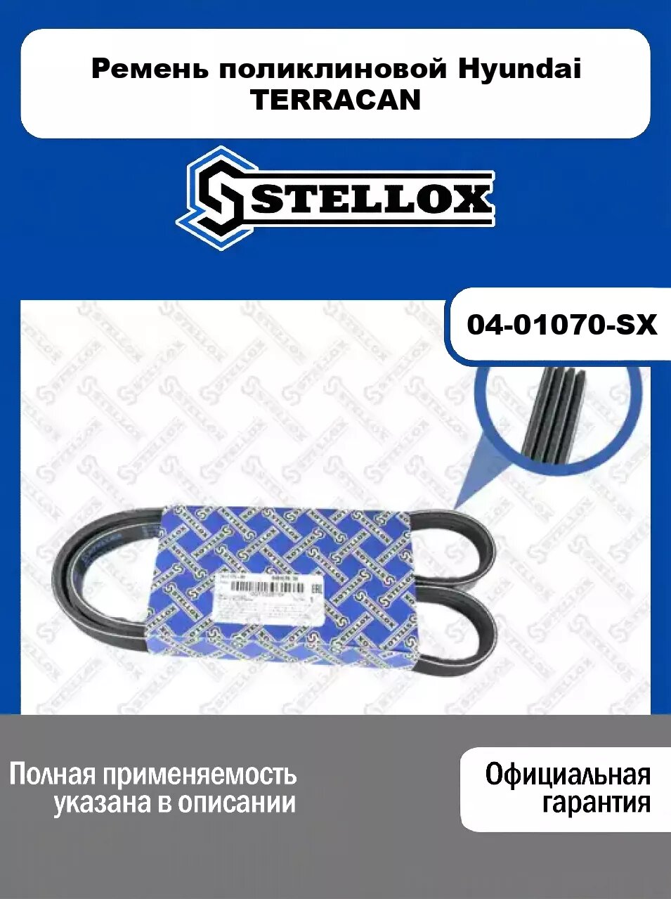 Ремень поликлиновой Hyundai TERRACAN 04-01070-SX, STELLOX