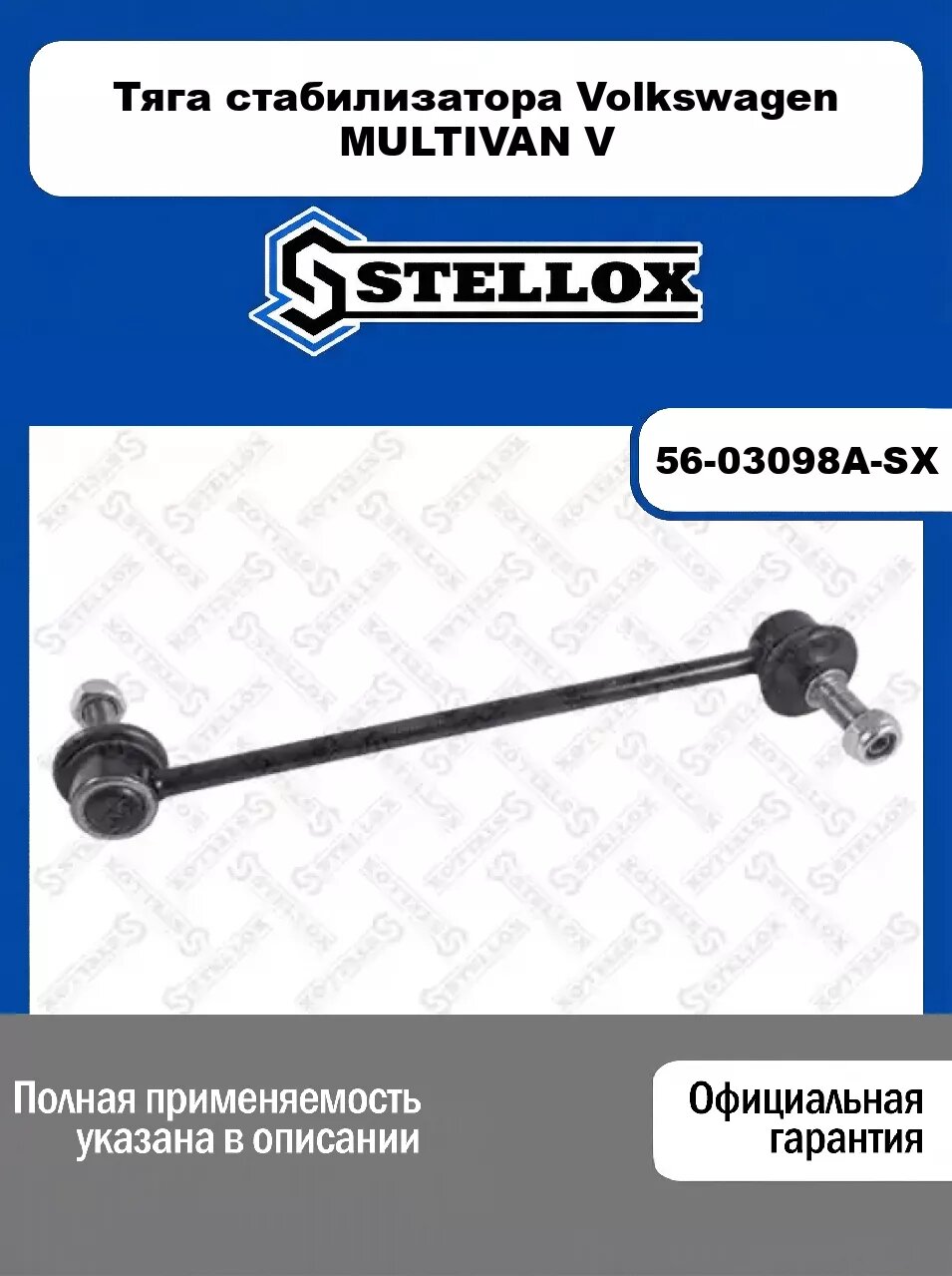 Тяга стабилизатора Volkswagen MULTIVAN V 56-03098A-SX, STELLOX