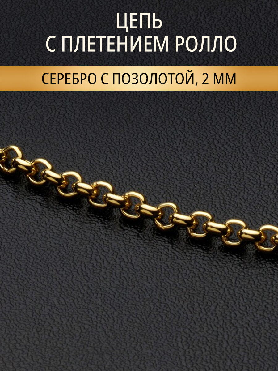 Цепь серебро, 925 проба, золочение