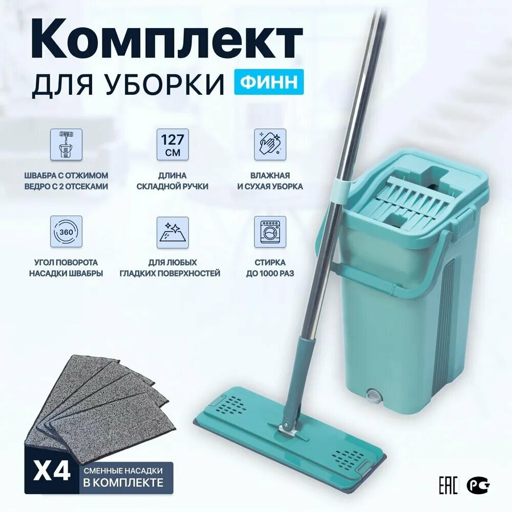Финн Набор для уборки "инвентарь для уборки"