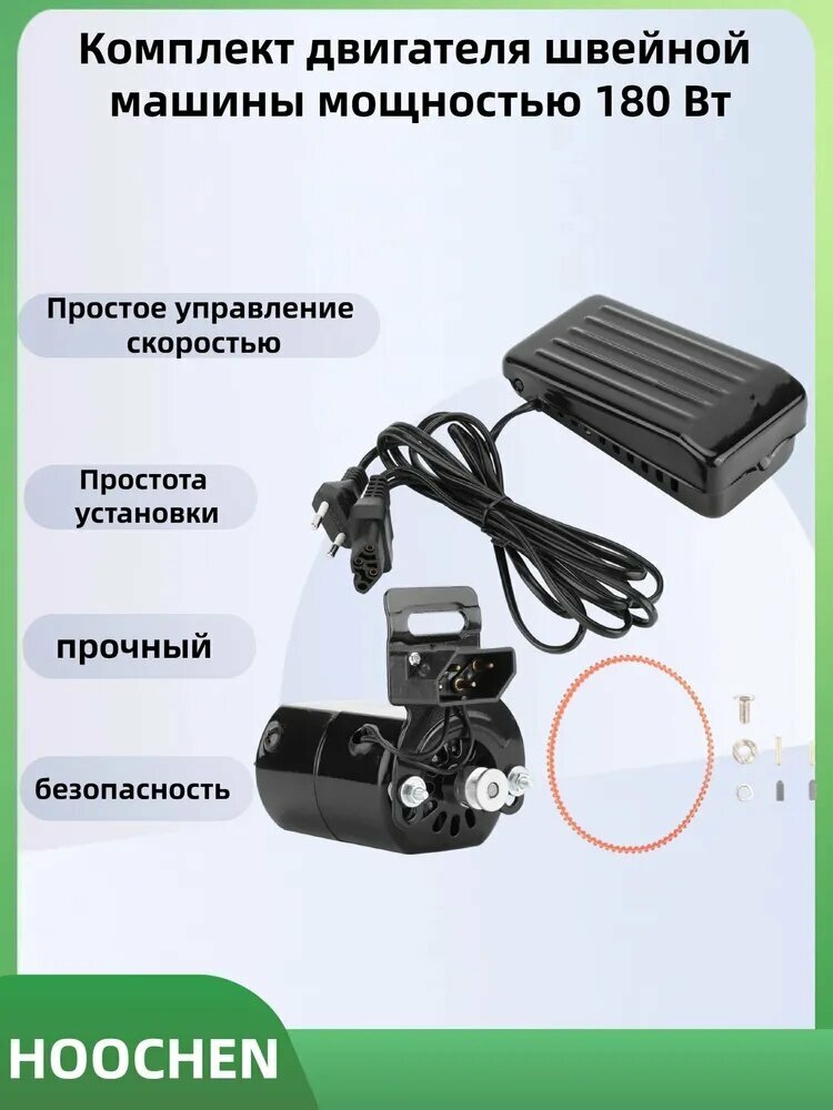 Комплект двигателя, 180 Вт, педаль, ремень, бытовой